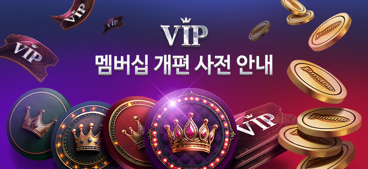 VIP 멤버십 개편 사전 안내